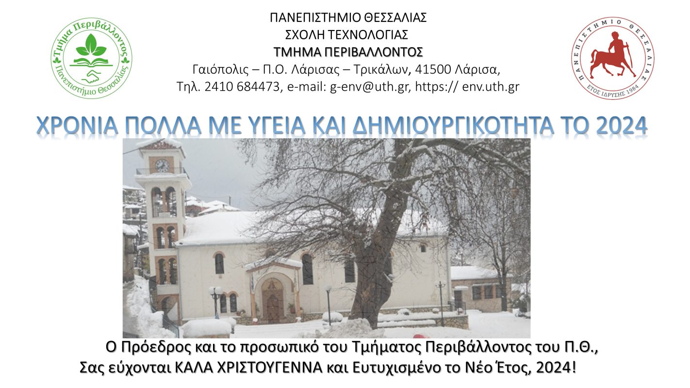ΚΑΛΕΣ ΓΙΟΡΤΕΣ! ΕΥΤΥΧΙΣΜΕΝΟ ΤΟ ΝΕΟ ΕΤΟΣ! – Τμήμα Περιβάλλοντος